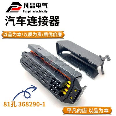 81孔 9-368290-1 ECU电控单元控制器汽车连接器368376-1 1-368255