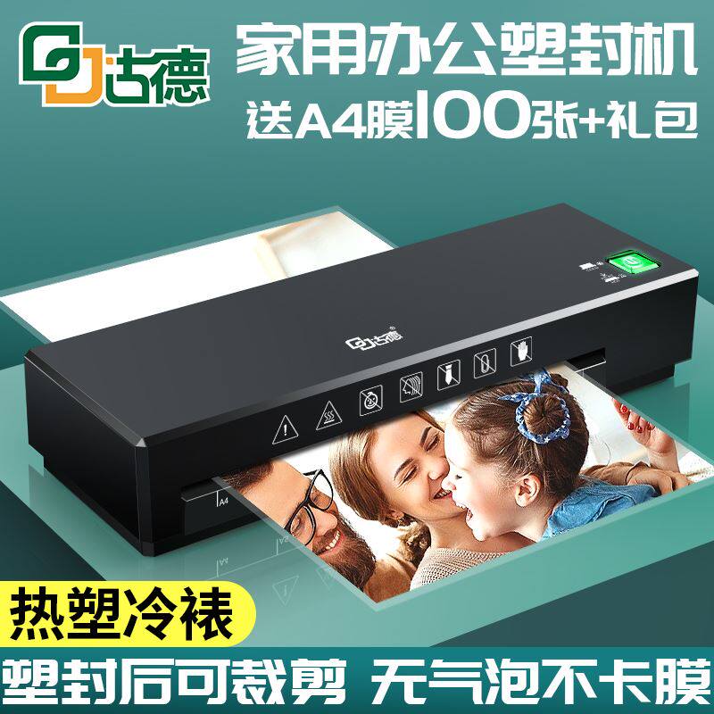 古德过塑机照片塑封机家用封膜机办公封塑机塑膜机过胶机小型压膜