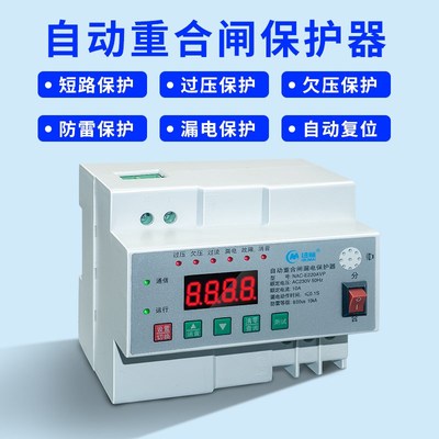 自动重合闸漏电保护过欠压过载过流短路自复位开关控制器监控220v