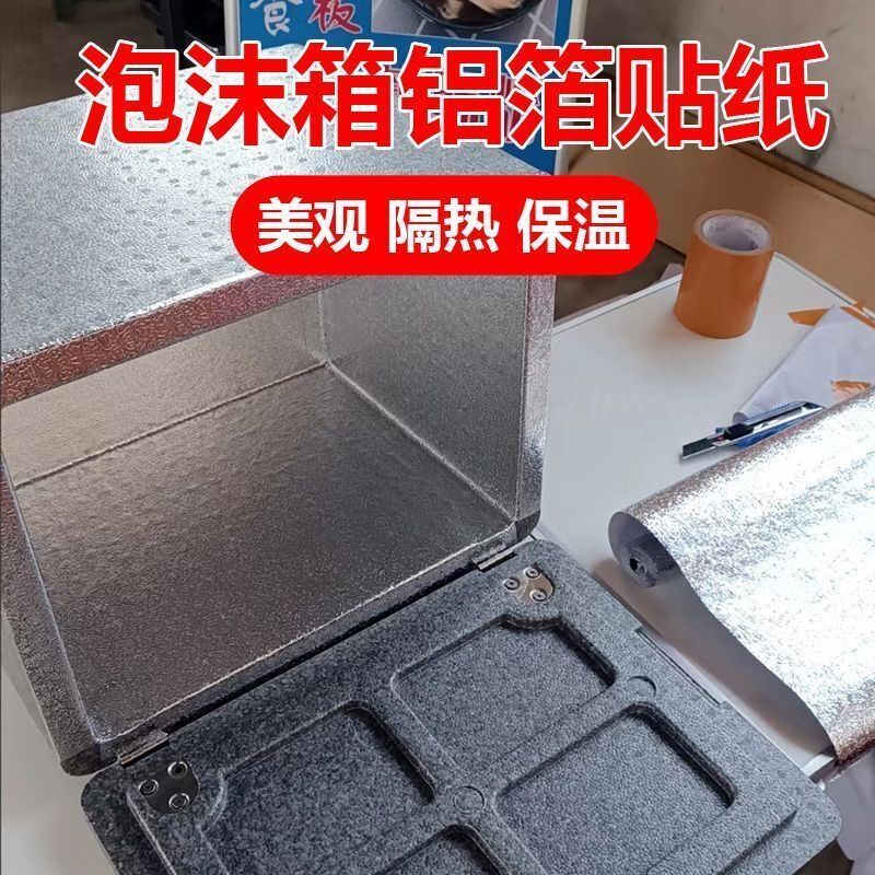 泡沫箱内壁铝箔贴纸防污耐高温冷藏保温箱里面翻新修复防锈贴自粘