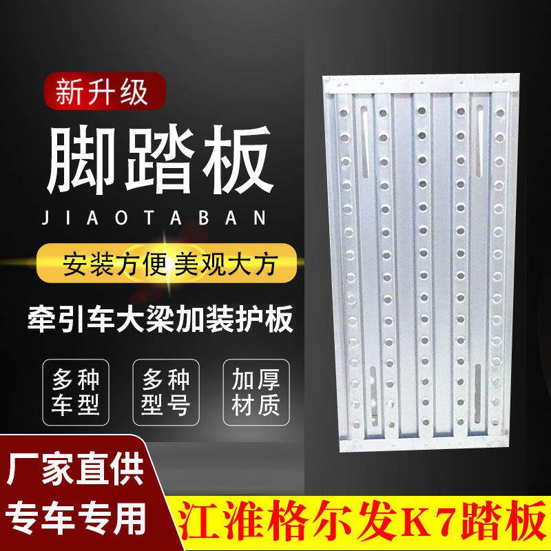江淮格尔发K7重卡牵引车驾驶室后镀锌脚踏板大梁铝合金护板货车