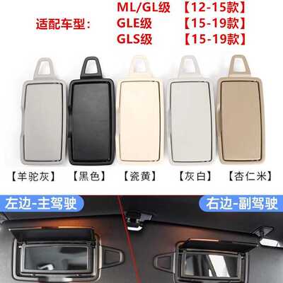 适用奔驰R300R320ML350ML400GL450遮阳板化妆镜挡阳板盖子