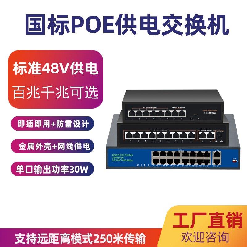 6 10口国标POE交换机 52V百兆千兆监控网络摄像头供电设备大功率