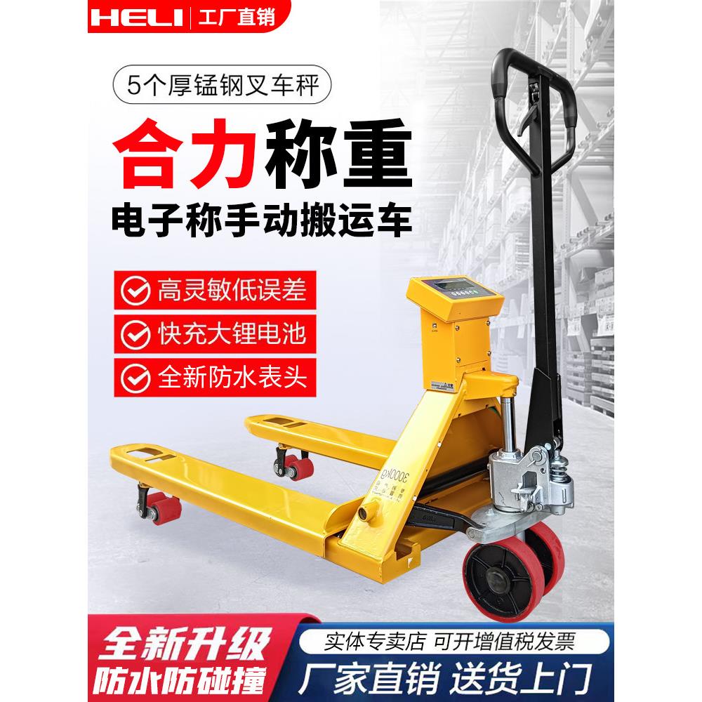 合力叉车电子秤手动搬运车2吨3吨小型液压车称重托盘地牛老虎拖车