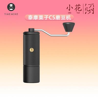 泰摩栗子C5手摇磨豆机C2S C3S ESP S3手冲手磨咖啡豆手动研磨机器