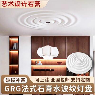 石膏水波纹GRG圆形简约定做客厅灯盘吊顶水滴石膏线新款弧形圆盘