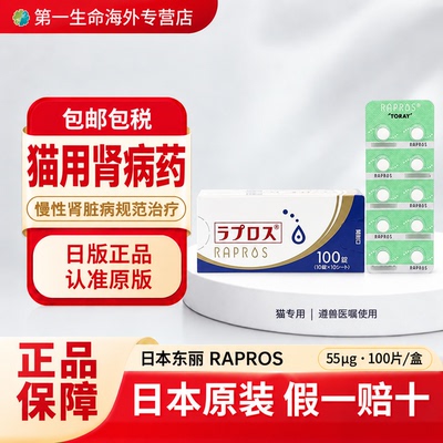 日本进口共立RAPROS贝前列素钠宠物猫急慢性肾衰竭停肾炎病100粒
