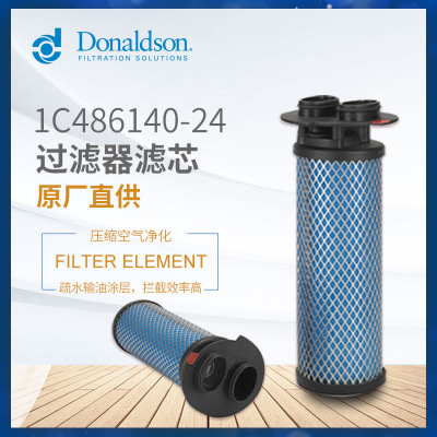 C唐纳森正品压缩空气过滤器1C486140-24 精密过滤S 0320