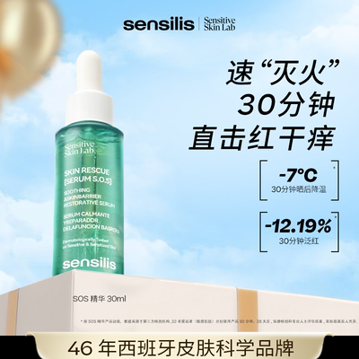 【全球购甄选】Sensilis森思黎丝SOS精华救急褪红修护维稳30ml