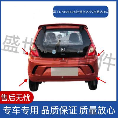适配雷丁D70S50D80比德文M7V7宝路达DS7电动四轮车汽车轿车后保险