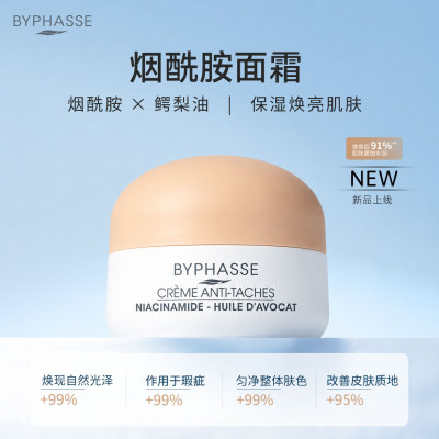 Byphasse烟酰胺面霜50g补水深度保湿滋润官旗正品