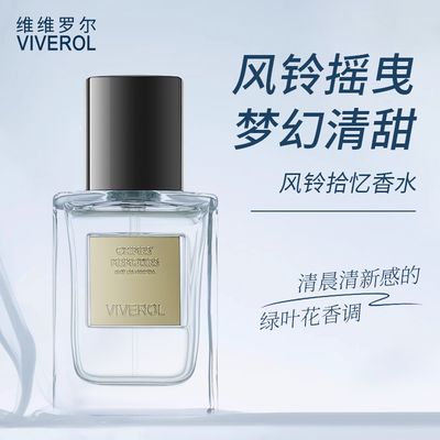 维维罗尔风铃拾忆香水女士清新