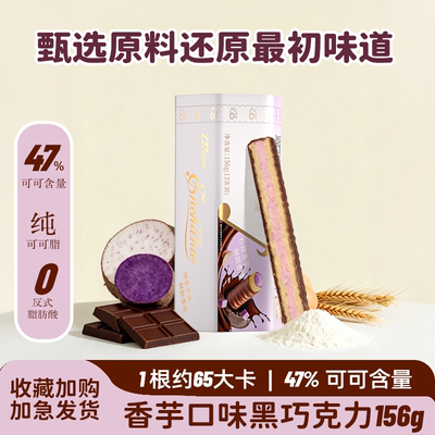 金帝香芋味夹心巧克力棒丝滑浓郁