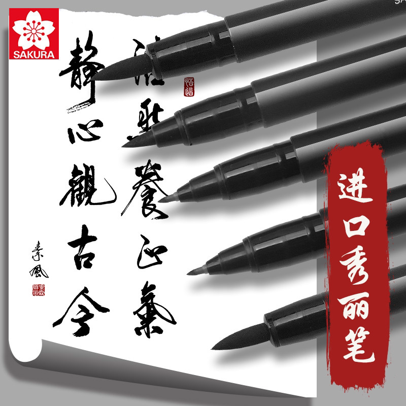 日本樱花秀丽笔软笔美术专用硬笔软笔书法练字漫画手绘自带笔锋的笔新仿毛笔大楷中楷小楷字软头勾线笔