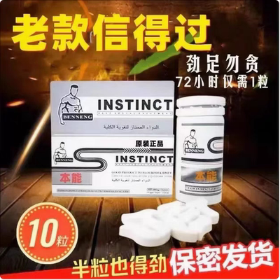 原装美国台湾男用本能10粒装正品买二送一