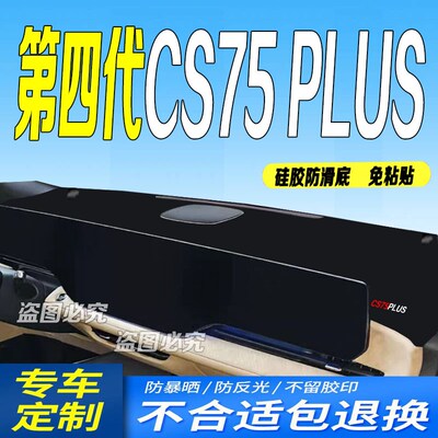 适用2025款长安第四代CS75PLUS中控仪表台避光垫25款新4代防滑晒