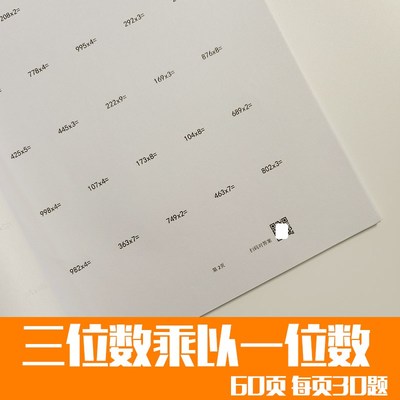 小学数学三年级三3位数乘以1一位数乘法数学练习本算术簿