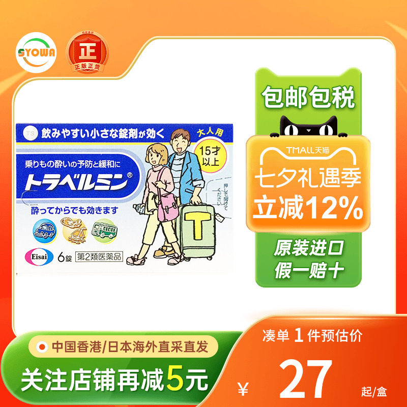 日本eisai卫材成人晕车药晕车晕机船浪缓解恶心呕吐头晕头疼反胃
