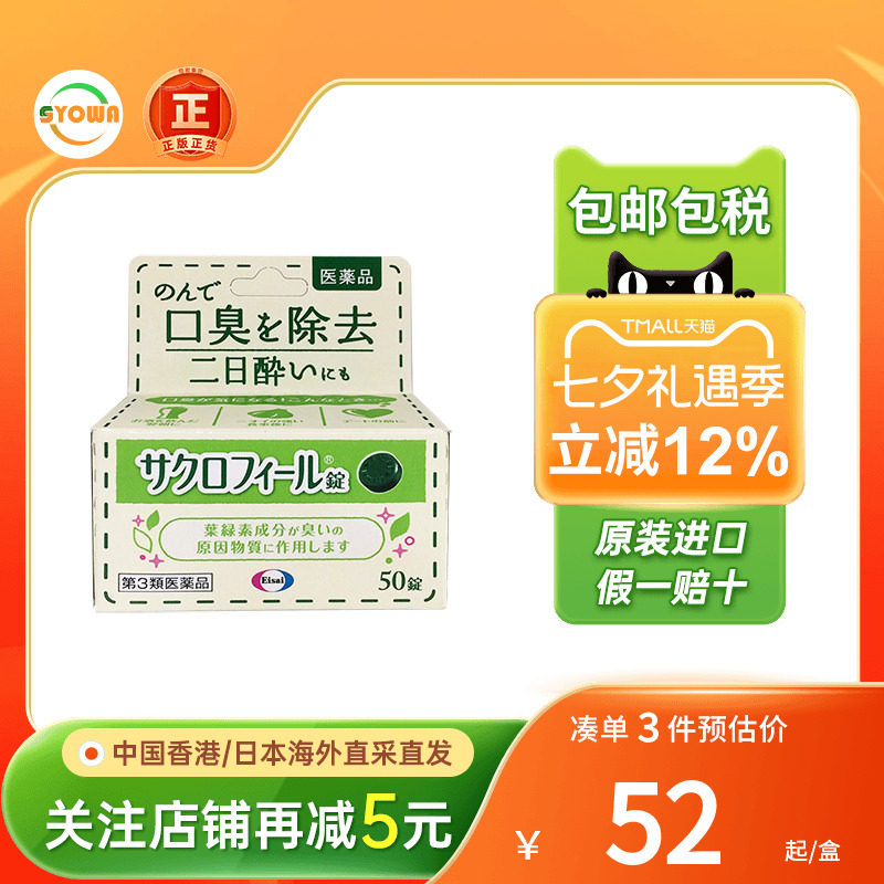 eisai叶绿素口臭清新丸口臭口气口腔异味烟酒气男女约会神器