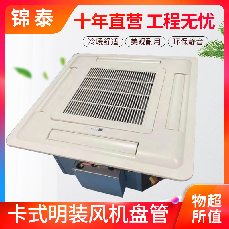 卡式明装风机盘嵌入式四面出风吸顶式天花井机中央空调冷暖水空调