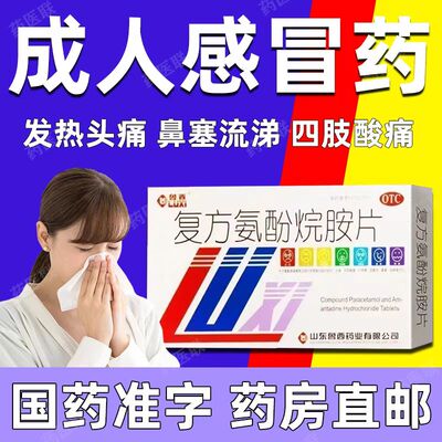 感冒引起头痛发热鲁西复方氨酚烷胺片12片 解热镇痛  咽痛咳嗽