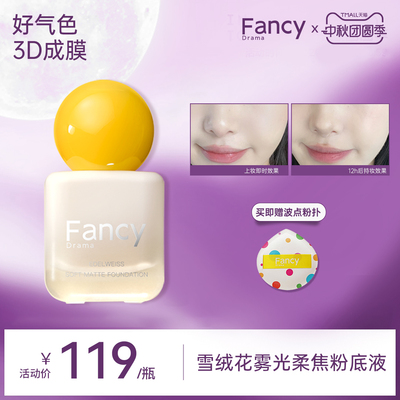 FancyDrama雪绒花雾光柔焦粉底