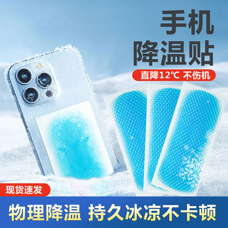 冰凉贴手机降温散热器降温神器苹果安卓打游戏拍照直播发热降温