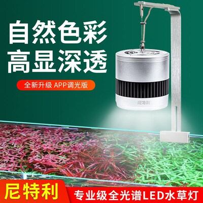 尼特利水草灯筒灯管造景灯at3支架LED全光谱智能专业鱼灯新疆包邮