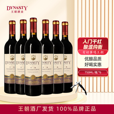 Dynasty王朝干红葡萄酒优酿赤霞珠750mL单支6瓶装整箱国产正品酒