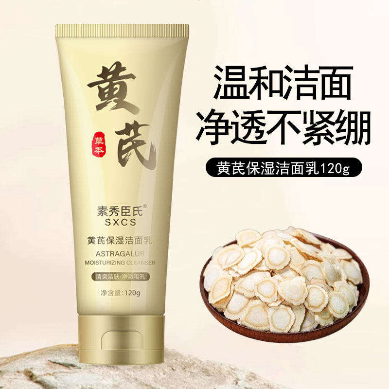 黄芪洗面奶氨基酸去黄提亮保湿温和洁面乳收缩毛孔控油深层清洁
