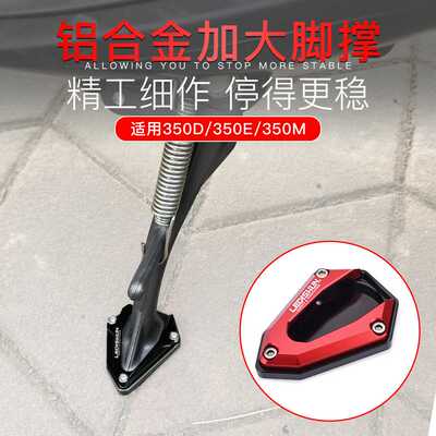 适用升仕350E/350D/M/K改装加大边撑垫加宽侧边脚撑垫排气防摔球