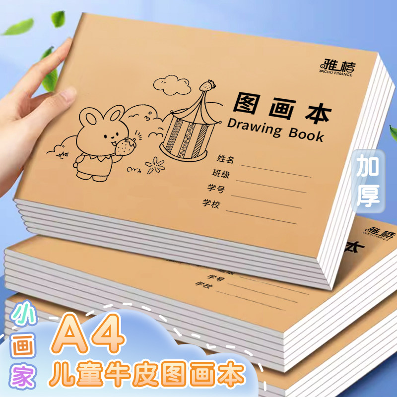 A4加厚图画本牛皮纸空白画本儿童幼儿园空白a4绘画本小学生骑马订美术本画画纸素描本
