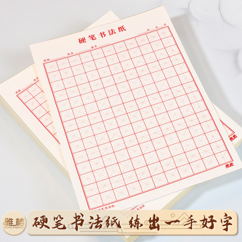 米字格田字格方格纸硬笔书法作品纸练字本练习本学生初学者钢笔练字纸儿童书法专用小学生练习本一年级写字纸