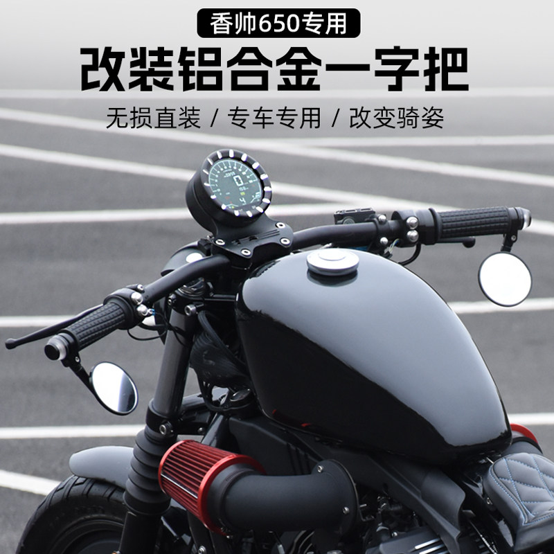 建设香帅650改装一字把 铝合金直把车把降低龙头方向手把平把配件