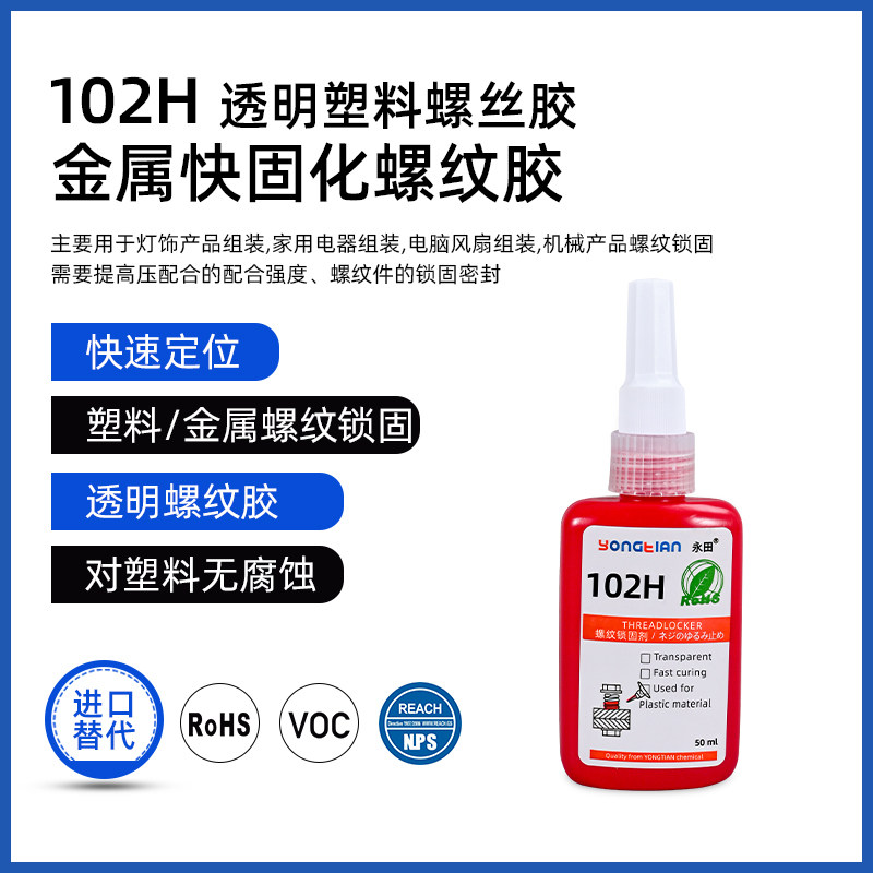 透明螺纹胶螺纹锁固剂 金属塑料粘接锁固厌氧胶 环保高强度螺丝胶