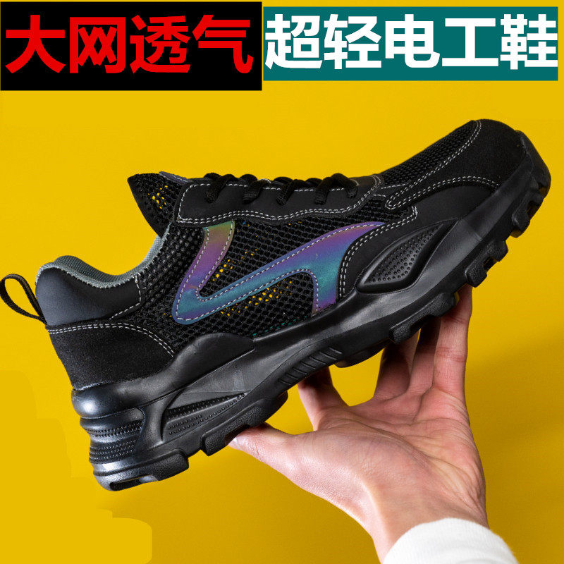 钢包头轻便电工绝缘夏天防砸防刺穿夏季透气劳保鞋男女工作鞋软底