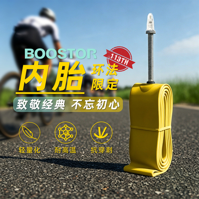 环法限定黄tpu内胎耐用公路车内胎法嘴BOOSTOR内胎 Endurance系列