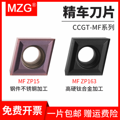 MZG数控不锈钢车刀片CCGT060202/09T304-MF菱形80度精密镗孔刀片
