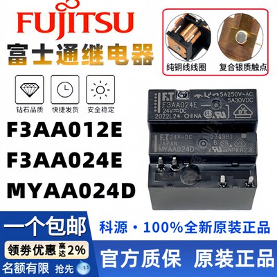 原装正品 MYAA024D F3AA024E 24VDC 富士通继电器 005E F3AA012E