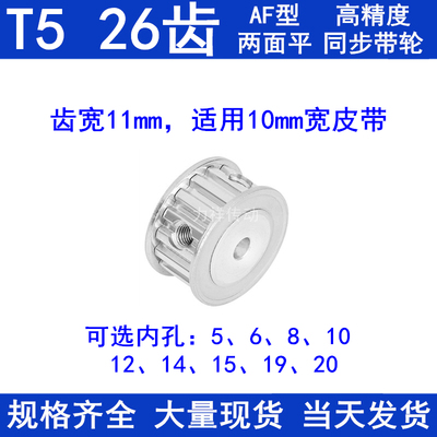 同步带轮T526齿AF齿宽11内孔5 6 8 10 12 14 151920同步轮26T5100