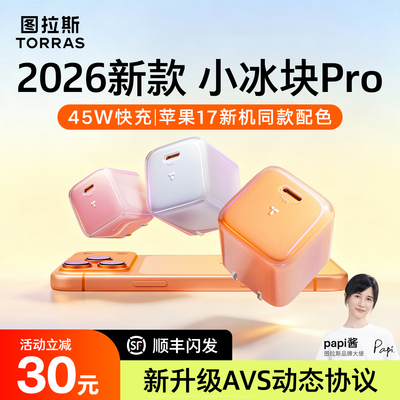 2026新款】图拉斯小冰块Pro炫彩版60W适用苹果18ProMax充电器iPhone17充电头线16数据线手机快充avs一套装16