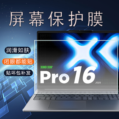 联想小新Pro14贴膜pro16GT屏幕膜