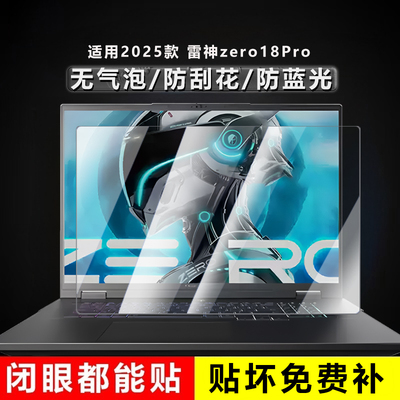 适用2025款 雷神zero18Pro屏幕膜18英寸笔记本电脑屏幕贴膜显示器高清磨砂防蓝光易贴防刮钢化膜