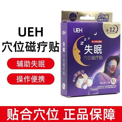 UEH失眠穴位磁疗贴10贴/盒贴于相应穴位用于失眠的辅助治疗