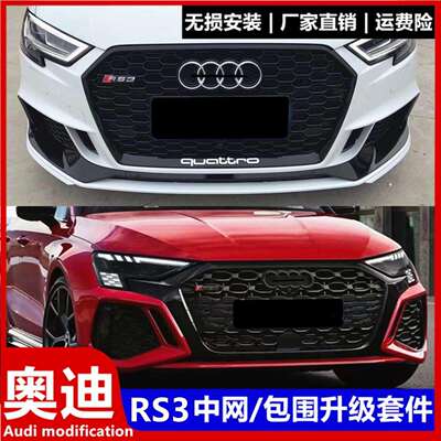 08-23款奥.迪A3改装RS3中网S3前杠大包围进气格栅前网后唇排气