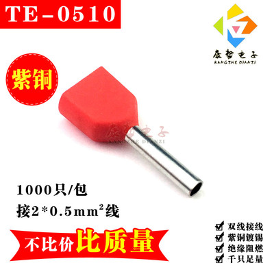 1000只/TE0510/紫铜 双线管形预绝缘端头 欧式冷压小黑夹型接线端