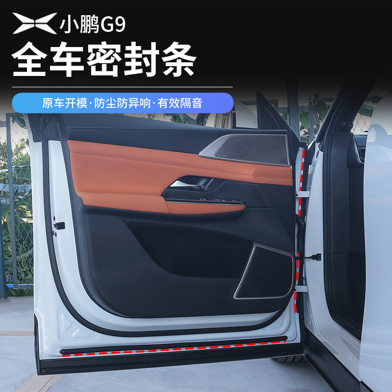 小鹏G9密封条隔音胶条全车门机盖后备箱防尘隔音降噪改装专用装饰