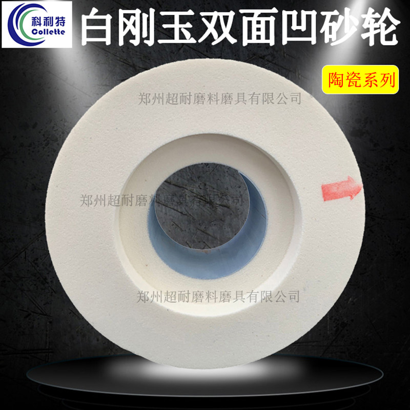 双面凹砂轮白刚玉WA陶瓷300*40*75 350*50*127 400*50*75无心磨