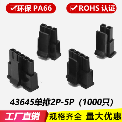 43645插头 公胶壳3.0连接器 单排43025 小5556-2P-3P-4P-5P接插件