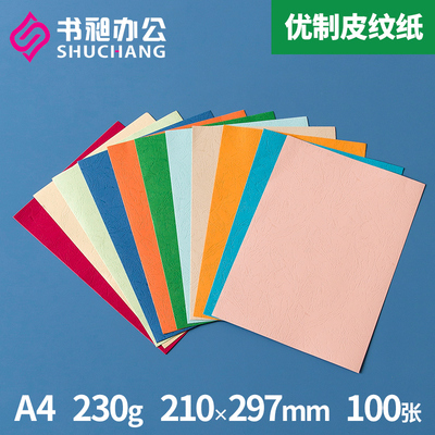 书昶卡纸 皮纹纸A4封面纸 封皮纸230g克装订封面云彩纸艺术纸